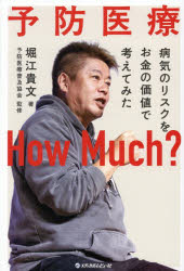 堀江貴文／著 予防医療普及協会／監修本詳しい納期他、ご注文時はご利用案内・返品のページをご確認ください出版社名メディカルレビュー社出版年月2025年12月サイズ267P 19cmISBNコード9784779228810ビジネス ビジネス教養...