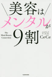 CeCe／著本詳しい納期他、ご注文時はご利用案内・返品のページをご確認ください出版社名KADOKAWA出版年月2020年07月サイズ239P 19cmISBNコード9784046048813生活 ファッション・美容 美容・エステ美容はメンタ...