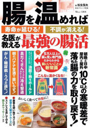 松生恒夫／著TJ MOOK本[ムック]詳しい納期他、ご注文時はご利用案内・返品のページをご確認ください出版社名宝島社出版年月2023年12月サイズ79P 30cmISBNコード9784299048813生活 健康法 健康法腸を温めれば寿命が...