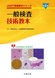 日本臨床衛生検査技師会／監修JAMT技術教本シリーズ本詳しい納期他、ご注文時はご利用案内・返品のページをご確認ください出版社名丸善出版出版年月2024年01月サイズ281P 30cmISBNコード9784621308813医学 臨床医学一般...