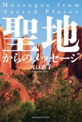 穴口恵子／著本詳しい納期他、ご注文時はご利用案内・返品のページをご確認ください出版社名自由国民社出版年月2023年04月サイズ251P 19cmISBNコード9784426128814地図・ガイド ガイド 海外ガイド聖地からのメッセージセイ...