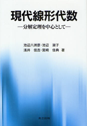 池辺八洲彦／著 池辺淑子／著 浅井信吉／著 宮崎佳典／著本詳しい納期他、ご注文時はご利用案内・返品のページをご確認ください出版社名共立出版出版年月2009年04月サイズ367P 22cmISBNコード9784320018815理学 数学 代...