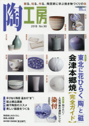 SEIBUNDO mook本[ムック]詳しい納期他、ご注文時はご利用案内・返品のページをご確認ください出版社名誠文堂新光社出版年月2018年08月サイズ119P 30cmISBNコード9784416518816芸術 工芸 陶芸入門陶工房 N...
