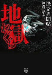 神沼三平太／著竹書房怪談文庫 HO-656本詳しい納期他、ご注文時はご利用案内・返品のページをご確認ください出版社名竹書房出版年月2024年03月サイズ255P 15cmISBNコード9784801938816文庫 日本文学 竹書房怪奇異聞...