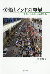 木曽順子／著本詳しい納期他、ご注文時はご利用案内・返品のページをご確認ください出版社名明石書店出版年月2025年03月サイズ242P 22cmISBNコード9784750358819社会 社会学 海外社会事情労働とインドの発展 もう一つのフ...