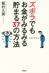 飯村久美／著本詳しい納期他、ご注文時はご利用案内・返品のページをご確認ください出版社名アスコム出版年月2015年09月サイズ174P 19cmISBNコード9784776208822生活 家事・マナー くらしの知恵・節約ズボラでもお金がみる...