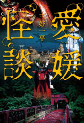 三好一平／著竹書房怪談文庫 HO-768本詳しい納期他、ご注文時はご利用案内・返品のページをご確認ください出版社名竹書房出版年月2026年04月サイズ223P 15cmISBNコード9784801948822文庫 日本文学 竹書房愛媛怪談エ...