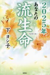 下ヨシ子／著本詳しい納期他、ご注文時はご利用案内・返品のページをご確認ください出版社名徳間書店出版年月2024年08月サイズ316P 19cmISBNコード9784198658823趣味 占い 占いその他あなたの流生命 2025年アナタ ノ...