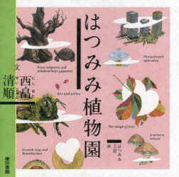 西畠清順／文 はつみみ工房／画本詳しい納期他、ご注文時はご利用案内・返品のページをご確認ください出版社名東京書籍出版年月2016年07月サイズ159P 15×15cmISBNコード9784487808823理学 生物学 植物学一般はつみみ植...