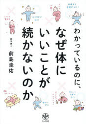 前島圭佑／著本詳しい納期他、ご注文時はご利用案内・返品のページをご確認ください出版社名かんき出版出版年月2026年07月サイズ343P 19cmISBNコード9784761278823生活 健康法 健康法わかっているのに、なぜ体にいいことが...