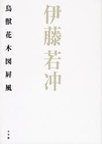 伊藤若冲／〔画〕 山下裕二／著本詳しい納期他、ご注文時はご利用案内・返品のページをご確認ください出版社名小学館出版年月2006年11月サイズ1冊 30cmISBNコード9784096818824芸術 絵画・作品集 絵画・作品集その他伊藤若冲...