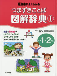 田近洵一／監修 宮腰賢／監修本詳しい納期他、ご注文時はご利用案内・返品のページをご確認ください出版社名WAVE出版出版年月2016年03月サイズ63P 29cmISBNコード9784872908824児童 学習 学習その他教科書がよくわかる...