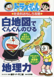 藤子・F・不二雄／キャラクター原作 浜学園／監修ドラえもんの学習シリーズ ドラえもんの社会科おもしろ攻略本詳しい納期他、ご注文時はご利用案内・返品のページをご確認ください出版社名小学館出版年月2018年07月サイズ175P 19cmISBN...