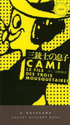 カミ／著 高野優／訳HAYAKAWA POCKET MYSTERY BOOKS 1882本詳しい納期他、ご注文時はご利用案内・返品のページをご確認ください出版社名早川書房出版年月2014年04月サイズ361P 19cmISBNコード9784...