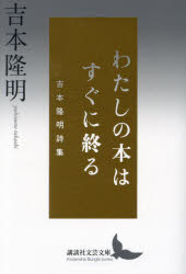 吉本隆明／〔著〕講談社文芸文庫 よB11本詳しい納期他、ご注文時はご利用案内・返品のページをご確認ください出版社名講談社出版年月2024年03月サイズ530P 16cmISBNコード9784065348826文庫 学術・教養 講談社文芸文庫...