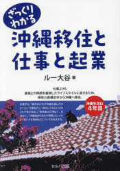ルー大谷／著本詳しい納期他、ご注文時はご利用案内・返品のページをご確認ください出版社名セルバ出版出版年月2024年04月サイズ191P 19cmISBNコード9784863678828ビジネス 開業・転職 開業・転職その他ざっくりわかる沖縄...