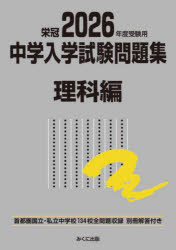 本詳しい納期他、ご注文時はご利用案内・返品のページをご確認ください出版社名みくに出版出版年月2025年07月サイズ959P 26cmISBNコード9784840308830小学学参 中学入試 中学入試中学入学試験問題集 国立私立 2026年...