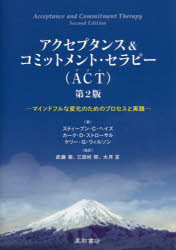 スティーブン・C・ヘイズ／著 カーク・D・ストローサル／著 ケリー・G・ウィルソン／著 武藤崇／監訳 三田村仰／監訳 大月友／監訳本詳しい納期他、ご注文時はご利用案内・返品のページをご確認ください出版社名星和書店出版年月2014年09月サイ...