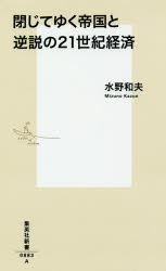 水野和夫／著集英社新書 0883本詳しい納期他、ご注文時はご利用案内・返品のページをご確認ください出版社名集英社出版年月2017年05月サイズ270P 18cmISBNコード9784087208832新書・選書 教養 集英社新書閉じてゆく帝...