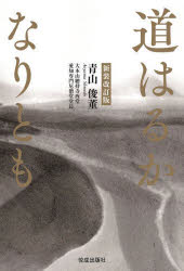 青山俊董／著本詳しい納期他、ご注文時はご利用案内・返品のページをご確認ください出版社名佼成出版社出版年月2022年12月サイズ353P 19cmISBNコード9784333028832人文 宗教・仏教 各宗派道はるかなりともミチ ハルカ ナ...