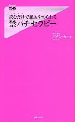 パチン・カー／著Forest 2545 Shinsyo 083本詳しい納期他、ご注文時はご利用案内・返品のページをご確認ください出版社名フォレスト出版出版年月2013年05月サイズ211P 18cmISBNコード9784894518834新...