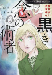 山本まゆり／著 寺尾玲子／著HONKOWAコミックス本詳しい納期他、ご注文時はご利用案内・返品のページをご確認ください出版社名朝日新聞出版出版年月2023年07月サイズ188P 19cmISBNコード9784022758835コミック 少女...