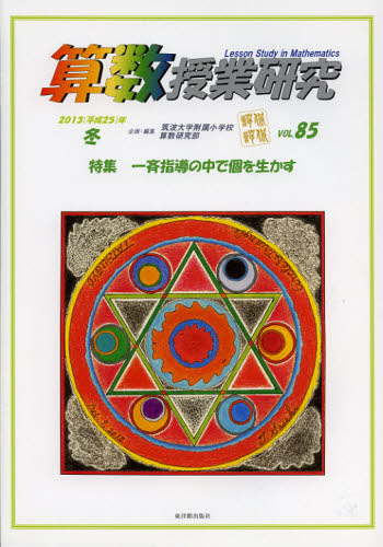 筑波大学附属小学校算数研究部／企画・編集本詳しい納期他、ご注文時はご利用案内・返品のページをご確認ください出版社名東洋館出版社出版年月2013年01月サイズ71P 26cmISBNコード9784491028835教育 学校教育 小学校算数科...