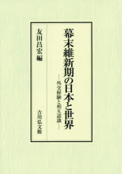 友田昌宏／編本詳しい納期他、ご注文時はご利用案内・返品のページをご確認ください出版社名吉川弘文館出版年月2019年03月サイズ252P 22cmISBNコード9784642038836人文 日本史 日本近世史幕末維新期の日本と世界 外交経験...