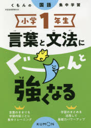 くもんの国語集中学習本詳しい納期他、ご注文時はご利用案内・返品のページをご確認ください出版社名くもん出版出版年月2020年02月サイズ128P 26cmISBNコード9784774328836小学学参 参考書・問題集 参考書・問題集その他小...