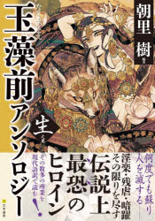 朝里樹／編著本詳しい納期他、ご注文時はご利用案内・返品のページをご確認ください出版社名文学通信出版年月2022年10月サイズ334P 21cmISBNコード9784909658838文芸 古典 東洋古典玉藻前アンソロジー 生之巻タマモノマエ...