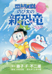 藤子・F・不二雄／原作 川村元気／脚本 ときわ藍／まんがフラワーコミックススペシャル本[コミック]詳しい納期他、ご注文時はご利用案内・返品のページをご確認ください出版社名小学館出版年月2020年03月サイズ122P 18cmISBNコード9...