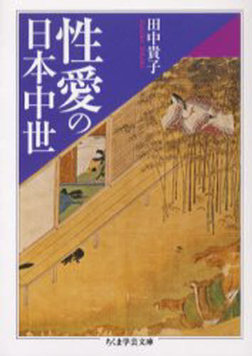 田中貴子／著ちくま学芸文庫本詳しい納期他、ご注文時はご利用案内・返品のページをご確認ください出版社名筑摩書房出版年月2004年11月サイズ264P 15cmISBNコード9784480088840文庫 学術・教養 ちくま学芸文庫性愛の日本中...