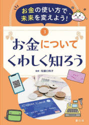 松葉口玲子／監修本詳しい納期他、ご注文時はご利用案内・返品のページをご確認ください出版社名童心社出版年月2024年03月サイズ40P 31cmISBNコード9784494018840児童 学習 図書館向けお金の使い方で未来を変えよう! 3オ...
