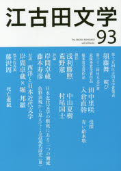 日本大学芸術学部／編集 江古田文学会／編集本詳しい納期他、ご注文時はご利用案内・返品のページをご確認ください出版社名日本大学芸術学部出版年月2016年12月サイズ280P 21cmISBNコード9784434228841文芸 日本文学 文学...