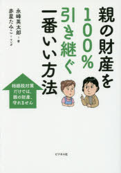 永峰英太郎／著 赤星たみこ／マンガ本詳しい納期他、ご注文時はご利用案内・返品のページをご確認ください出版社名ビジネス社出版年月2016年06月サイズ159P 21cmISBNコード9784828418841法律 くらしの法律 相続・贈与・遺...