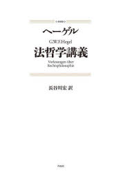 G.W.F.ヘーゲル／〔著〕 長谷川宏／訳本詳しい納期他、ご注文時はご利用案内・返品のページをご確認ください出版社名作品社出版年月2022年03月サイズ710P 22cmISBNコード9784861828843人文 哲学・思想 近代哲学法哲...