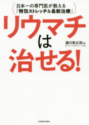 湯川宗之助／著本詳しい納期他、ご注文時はご利用案内・返品のページをご確認ください出版社名KADOKAWA出版年月2020年10月サイズ174P 21cmISBNコード9784046048844生活 家庭医学 各科別療法リウマチは治せる! 日...