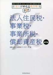 山田＆パートナーズ／著本詳しい納期他、ご注文時はご利用案内・返品のページをご確認ください出版社名税務経理協会出版年月2022年11月サイズ298P 21cmISBNコード9784419068844経営 税務 税務その他法人住民税・事業税・事...
