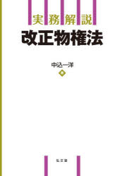 中込一洋／著本詳しい納期他、ご注文時はご利用案内・返品のページをご確認ください出版社名弘文堂出版年月2022年11月サイズ443P 21cmISBNコード9784335358845法律 民法 物権法・財産法・債権法実務解説改正物権法ジツム ...