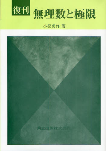 小松勇作／著本詳しい納期他、ご注文時はご利用案内・返品のページをご確認ください出版社名共立出版出版年月2009年05月サイズ207P 22cmISBNコード9784320018846理学 数学 数学その他無理数と極限 復刊ムリスウ ト キヨ...