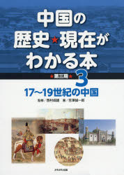西村成雄／監修本詳しい納期他、ご注文時はご利用案内・返品のページをご確認ください出版社名かもがわ出版出版年月2018年10月サイズ35P 31cmISBNコード9784780308846児童 学習 文明・文化・歴史・宗教中国の歴史★現在がわ...