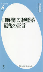 堀越豊裕／著平凡社新書 885本詳しい納期他、ご注文時はご利用案内・返品のページをご確認ください出版社名平凡社出版年月2018年07月サイズ326P 18cmISBNコード9784582858853新書・選書 教養 平凡社新書日航機123便...