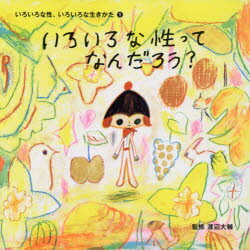 渡辺大輔／監修本詳しい納期他、ご注文時はご利用案内・返品のページをご確認ください出版社名ポプラ社出版年月2016年04月サイズ95P 22×22cmISBNコード9784591148853児童 学習 学習その他いろいろな性、いろいろな生きか...
