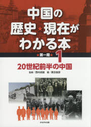 西村成雄／監修本詳しい納期他、ご注文時はご利用案内・返品のページをご確認ください出版社名かもがわ出版出版年月2017年02月サイズ35P 31cmISBNコード9784780308853児童 学習 文明・文化・歴史・宗教中国の歴史★現在がわ...