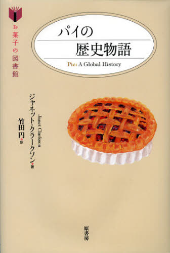 ジャネット・クラークソン／著 竹田円／訳お菓子の図書館本詳しい納期他、ご注文時はご利用案内・返品のページをご確認ください出版社名原書房出版年月2013年01月サイズ181P 20cmISBNコード9784562048854生活 家庭料理 お...