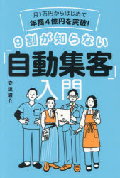 安達駿介／著本詳しい納期他、ご注文時はご利用案内・返品のページをご確認ください出版社名日刊現代出版年月2024年08月サイズ217P 19cmISBNコード9784065368855経営 マーケティング マーケティング一般月1万円からはじめ...