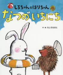 たしろちさと／作・絵本詳しい納期他、ご注文時はご利用案内・返品のページをご確認ください出版社名ひかりのくに出版年月2019年06月サイズ31P 27cmISBNコード9784564018855児童 創作絵本 日本の絵本しろちゃんとはりちゃん...