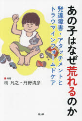 楠凡之／共著 丹野清彦／共著本詳しい納期他、ご注文時はご利用案内・返品のページをご確認ください出版社名高文研出版年月2024年07月サイズ271P 19cmISBNコード9784874988855教育 教育一般 教育一般その他あの子はなぜ荒...