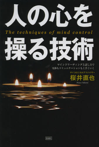 桜井直也／著本詳しい納期他、ご注文時はご利用案内・返品のページをご確認ください出版社名彩図社出版年月2012年10月サイズ238P 19cmISBNコード9784883928859ビジネス 自己啓発 自己啓発一般人の心を操る技術 マインドリ...