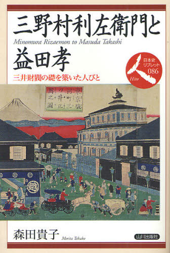 森田貴子／著日本史リブレット人 086本詳しい納期他、ご注文時はご利用案内・返品のページをご確認ください出版社名山川出版社出版年月2011年11月サイズ88P 21cmISBNコード9784634548862人文 日本史 日本史一般三野村利...
